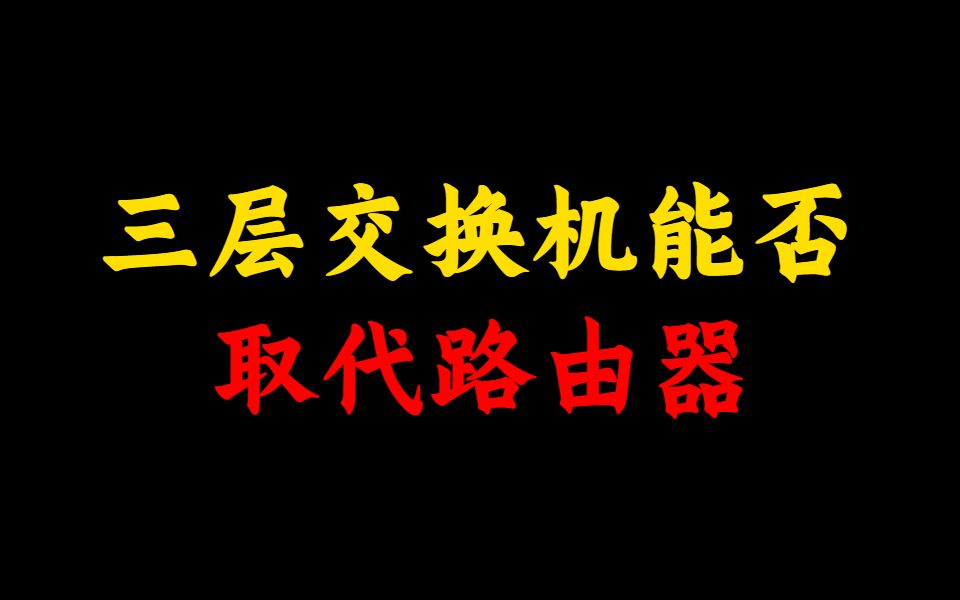 网络工程师必须要知道:三层交换机和路由器是否可以互相取代呢?