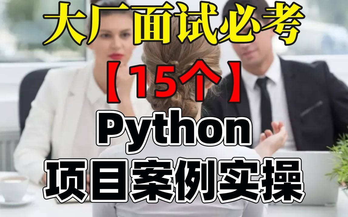 大厂面试,你必须要会的15个Python项目实战案例,计算机编程教授带你...