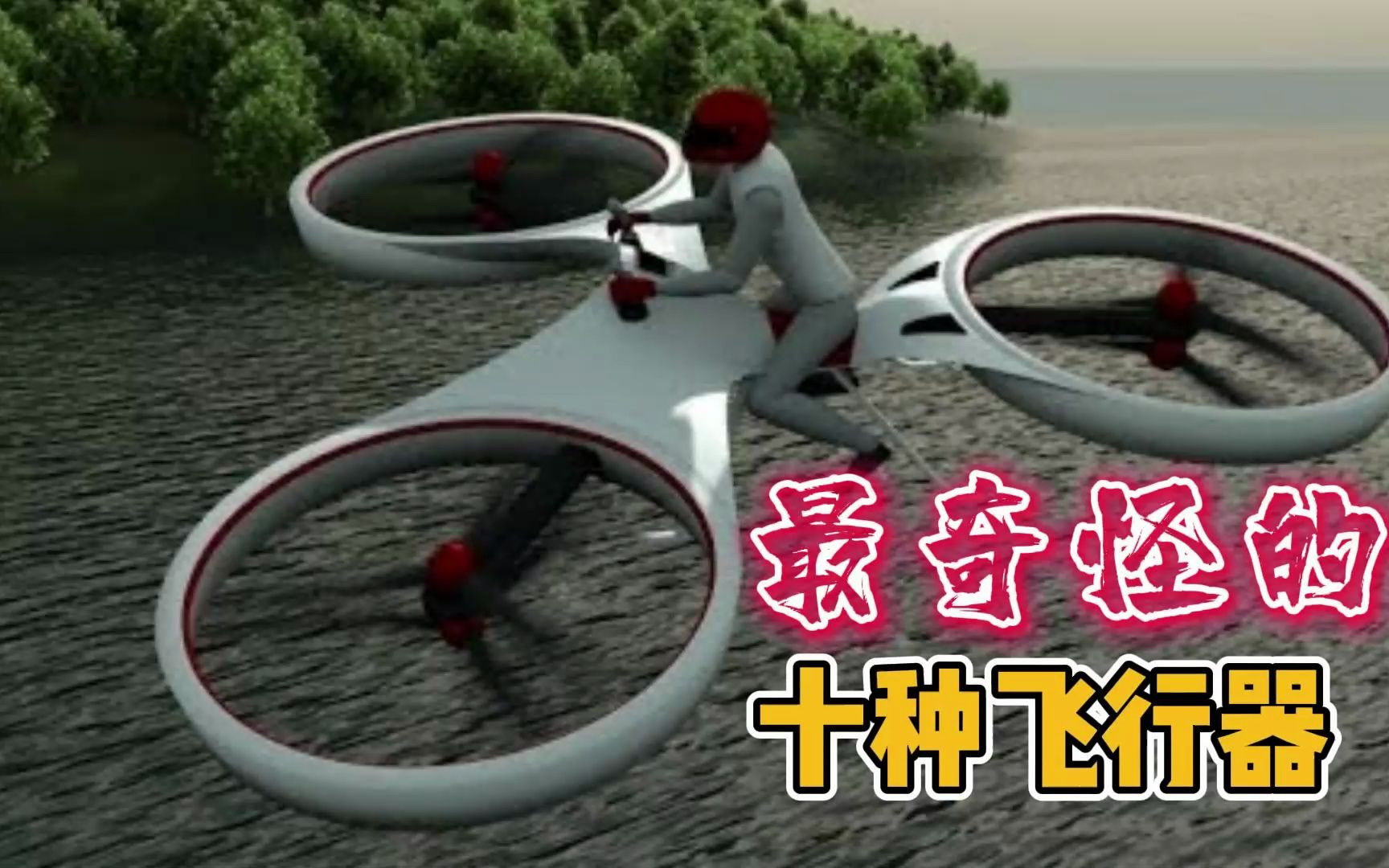 钢铁侠现实版!?10种科幻的奇怪飞行器