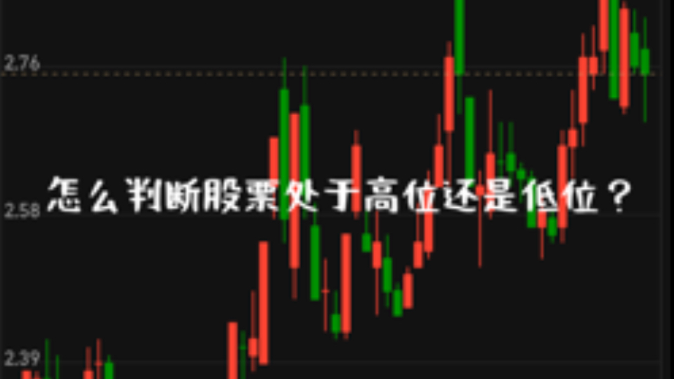【新手必看】怎么判断股票处于高位还是低位?