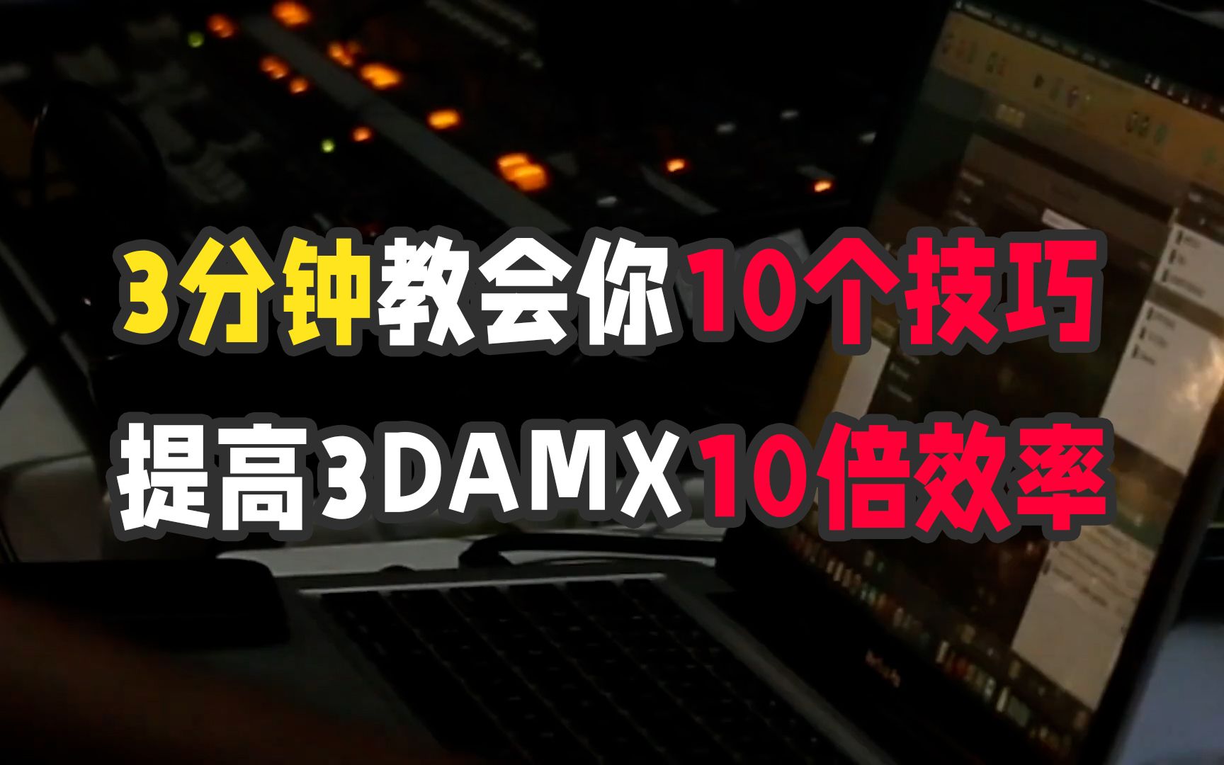 3DMAX3分钟能干嘛?这10个技巧3分钟教会你!