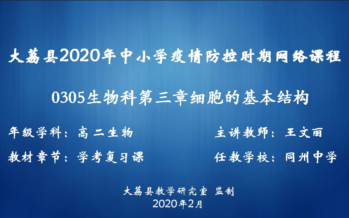 0305生物科第三章细胞的基本结构