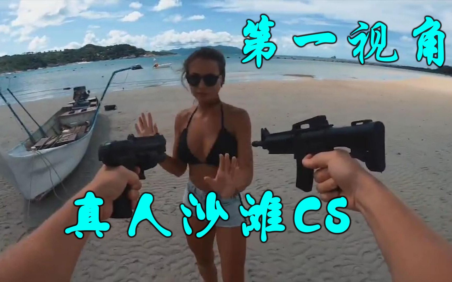 你玩过真人CS吗?小伙带你体验第一视角真人CS的快感!