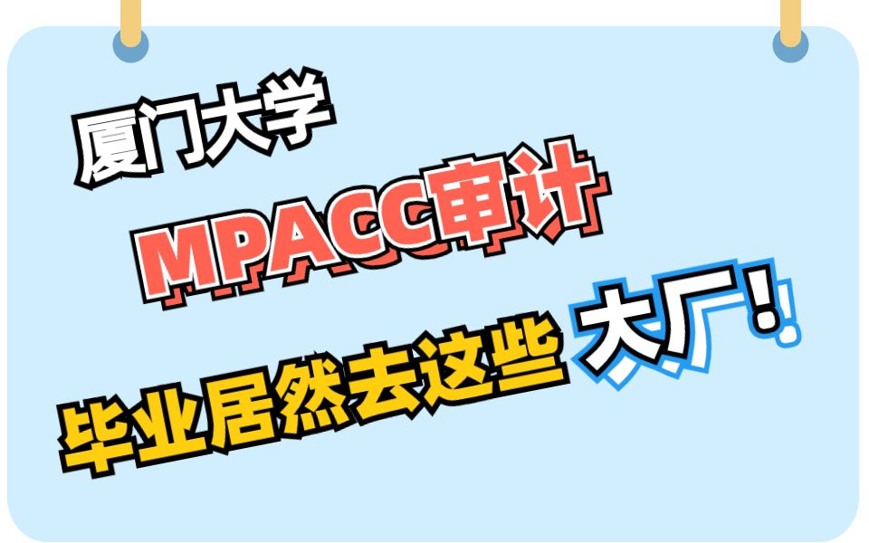 【厦大考研】MPACC审计就业前景如何?