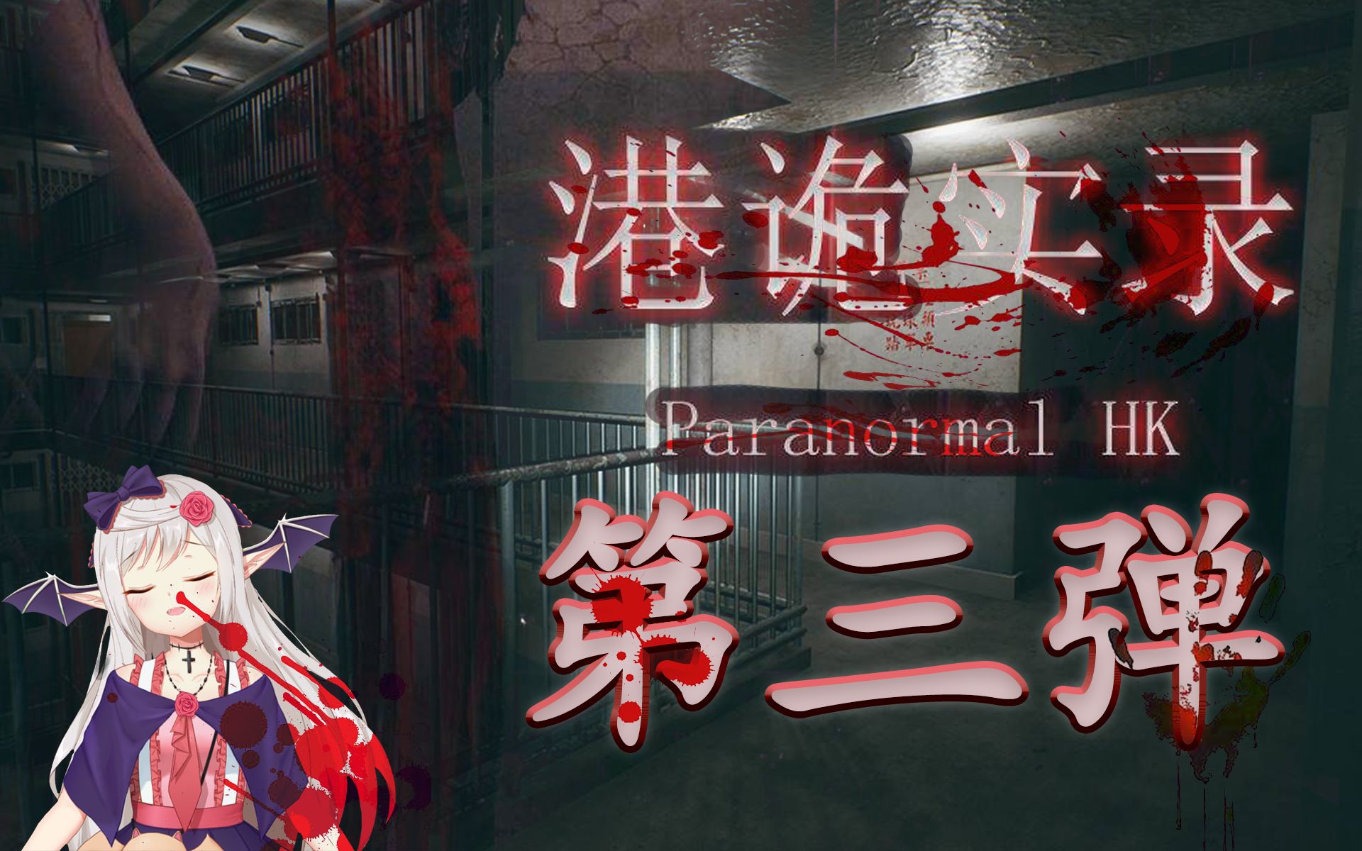 『穆小泠』恐怖游戏港诡实录 录播剪辑第三弹