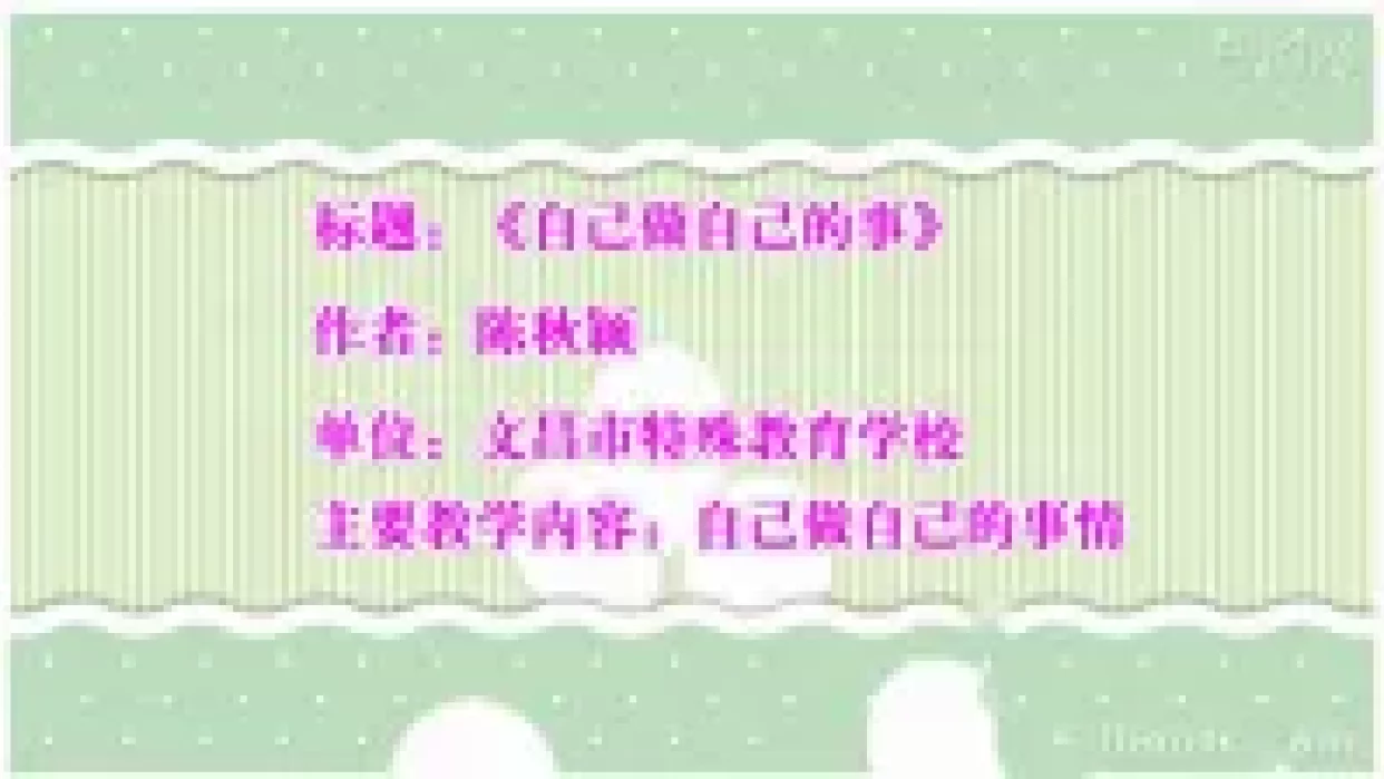 《自己做自己的事》教学实录 文昌市特殊教育学校 陈秋颖