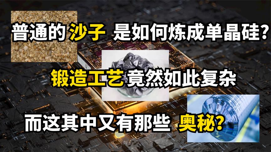 沙子炼成单晶硅,过程复杂付出了几代人心血,其中又有什么奥秘?
