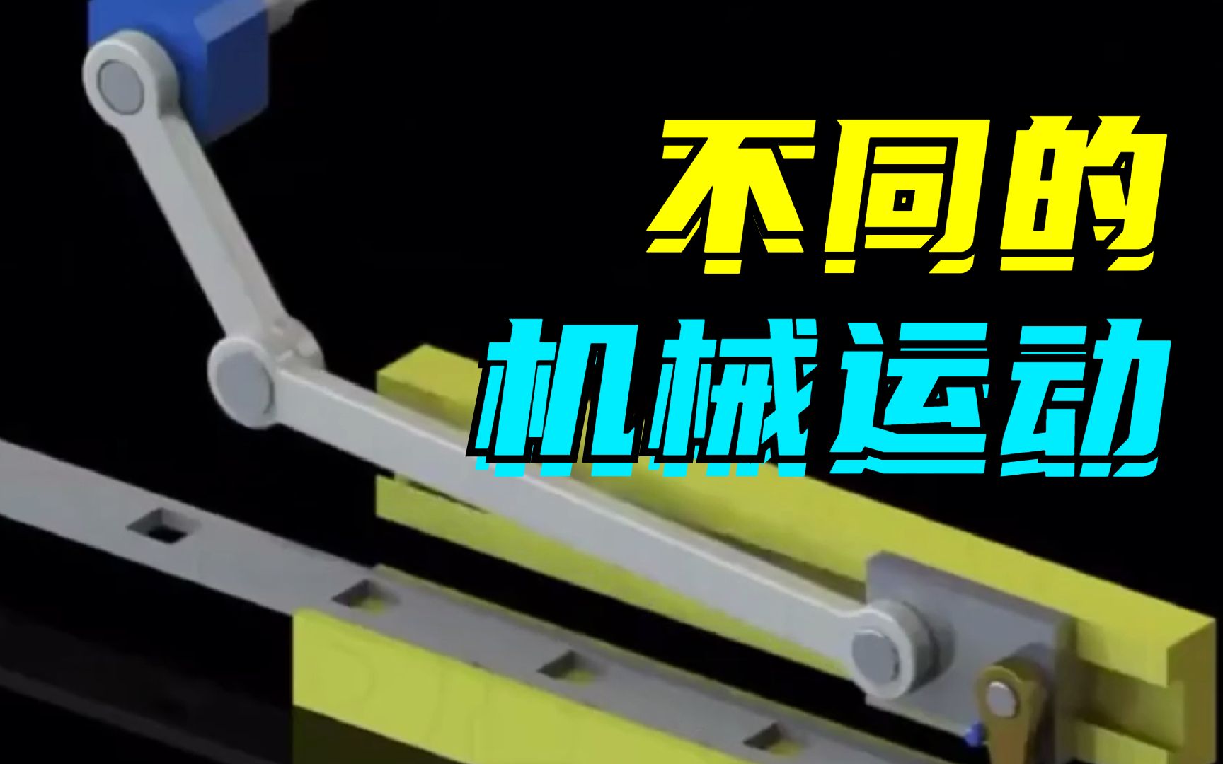 这些机械运动原理,都能应用在哪呢?