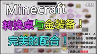 ...我的世界★Minecraft - 转换桌与金装备!完美的配合!(1.7.10多人MOD...