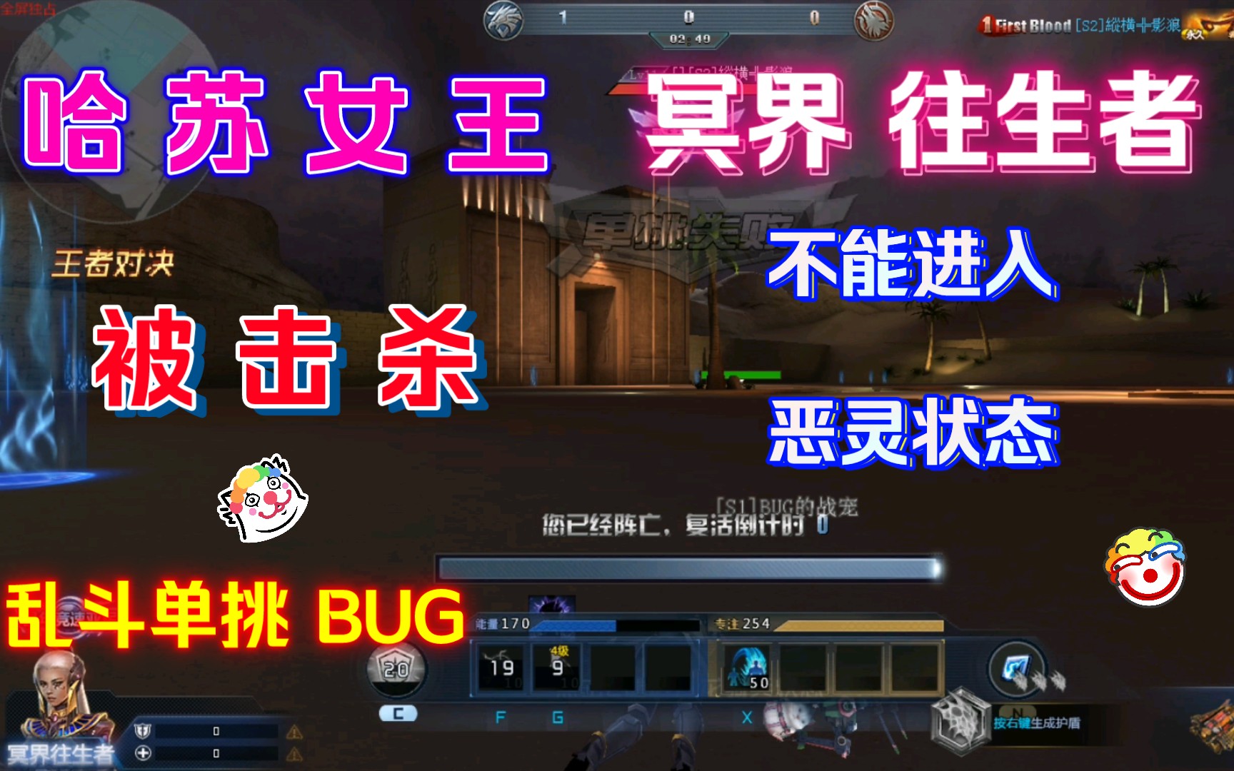 哈苏女王直接死亡! 无法触发恶灵状态BUG【乱斗单挑】