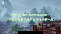 2024修仙手游无氪金排名第一,平民耐玩的修仙手游排行榜第一名,游戏...