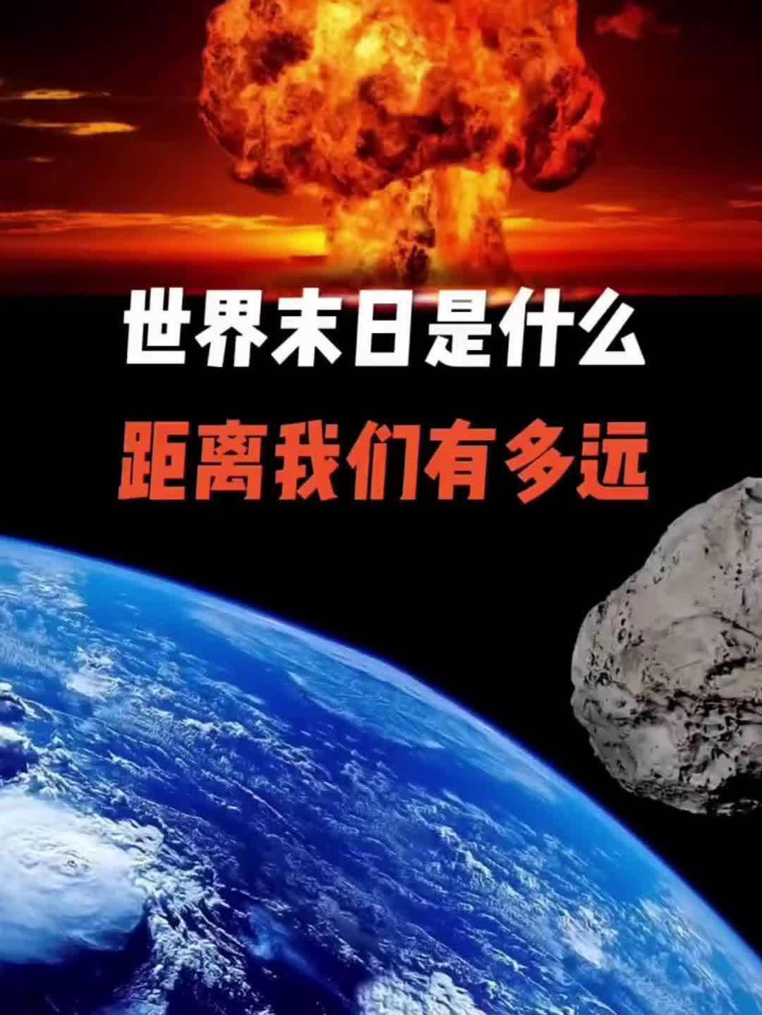 世界末日是什么?距离我们有多远?