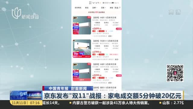 京东发布“双11”战报:家电成交额5分钟破20亿元