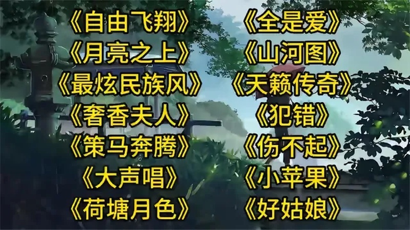 凤凰传奇经典歌曲《自由飞翔》《月亮之上》《最炫民族风》