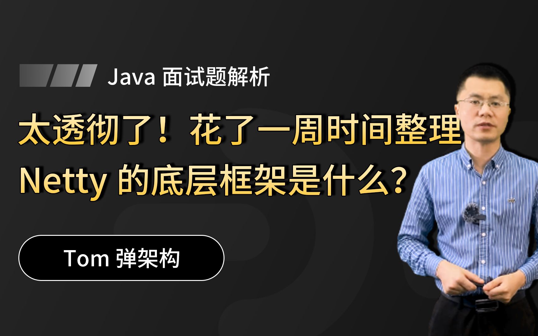 【Java面试】太透彻了!花了一周的时间终于让人人都听得懂的Netty的...
