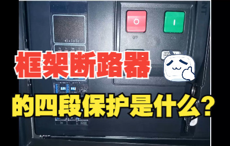 【设备详解】第1讲 框架断路器控制器,控制单元详细解说,二段,三段,...