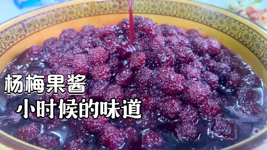 今年杨梅果大丰收,吃不完做成杨梅果酱,太美味了小朋友们抢着吃