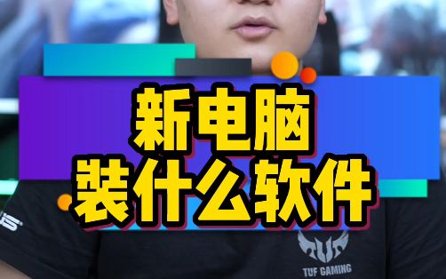 新电脑或者重装系统后你一般会装什么软件