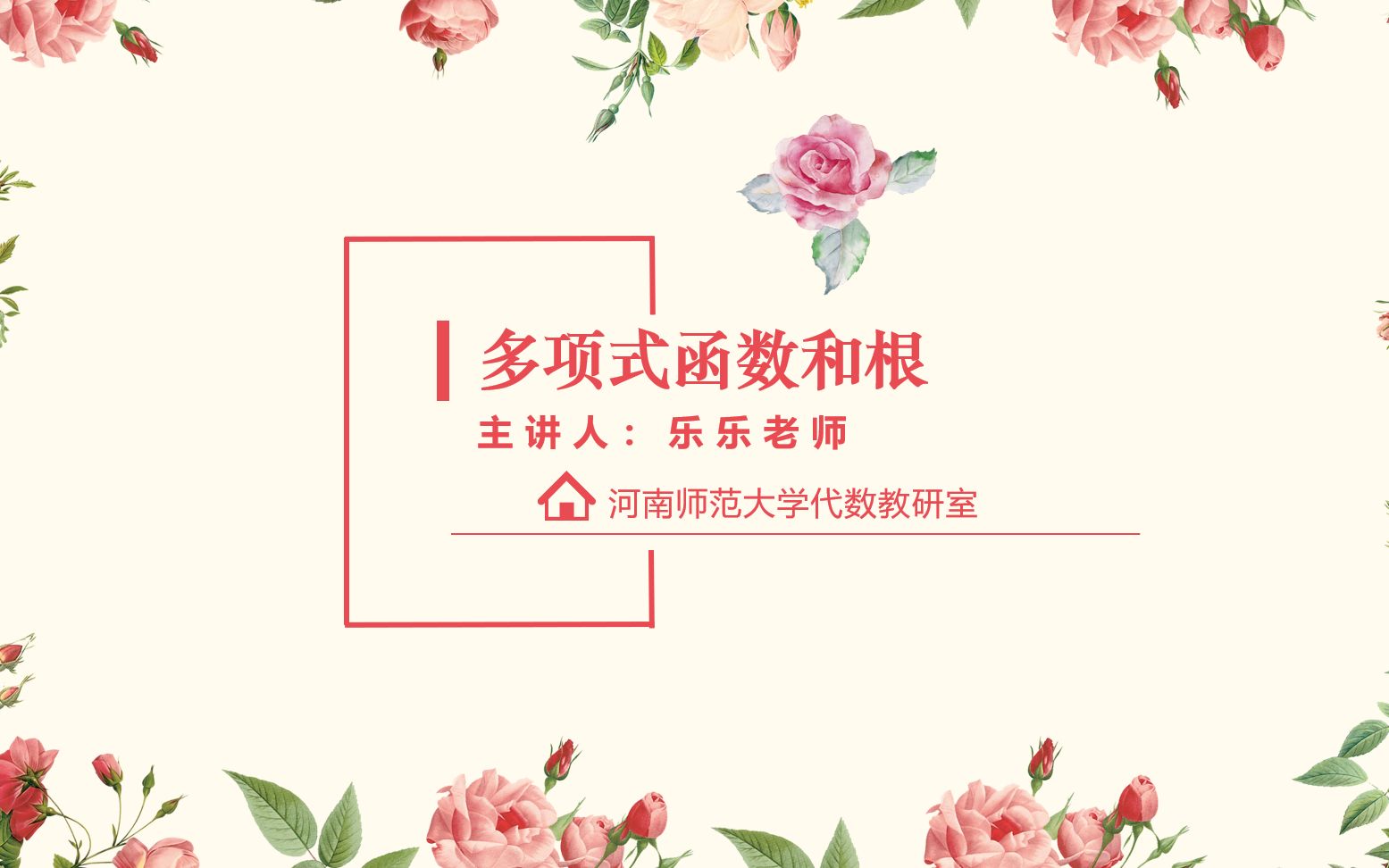 高等代数018 - 多项式函数和根