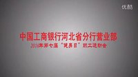 工商银行河北省分行营业部运动会