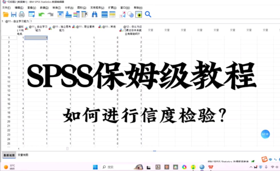 【新】SPSS保姆级教程|如何进行信度检验?