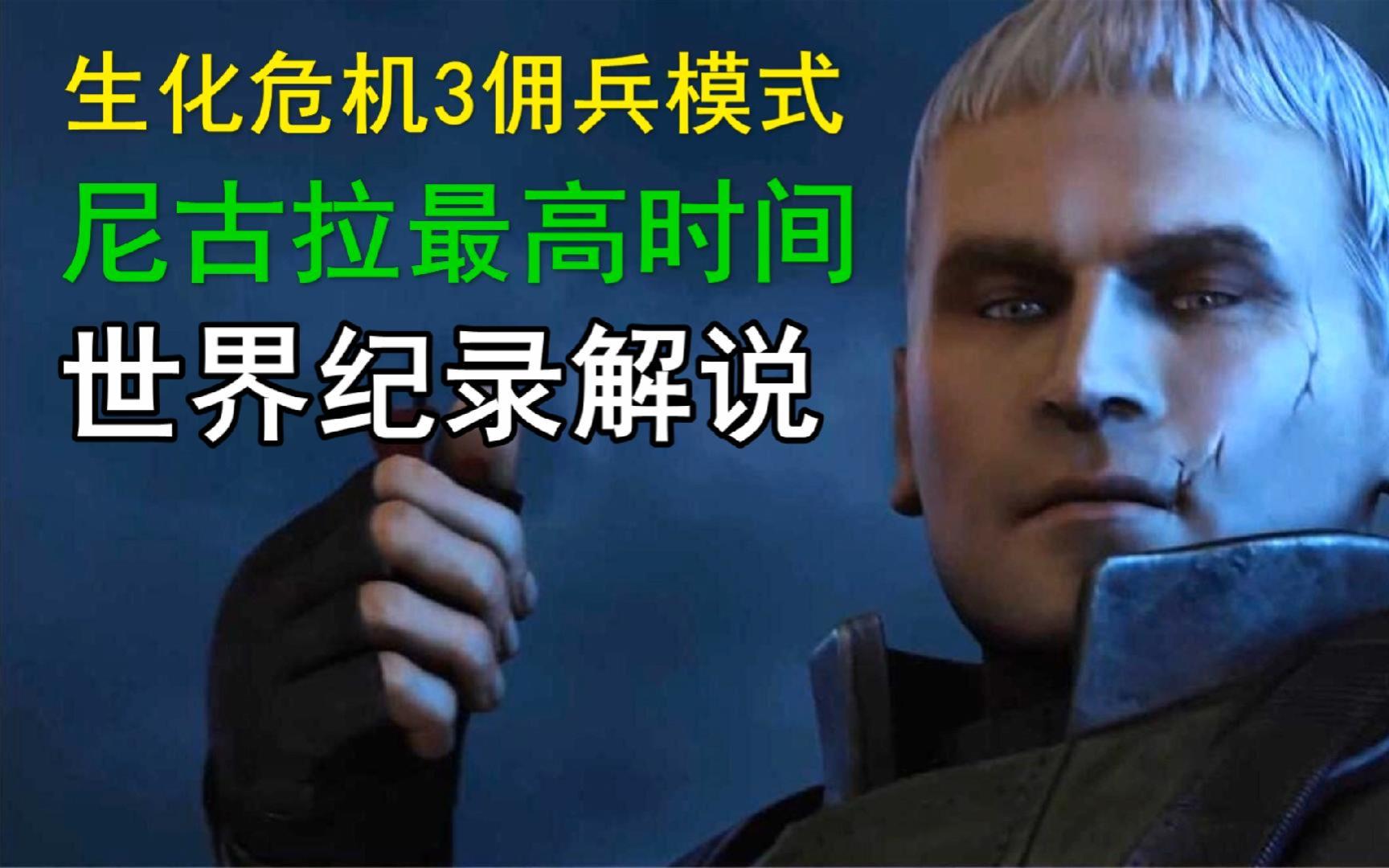 《生化危机3》佣兵模式 尼古拉最高时间世界纪录解说