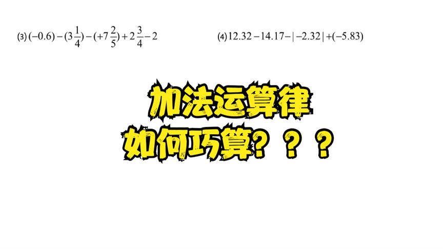 【七上数学】有理数的加减法:如何利用加法运算律巧算?