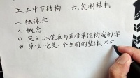 墨香写字坊:第一节独体字的结构特点