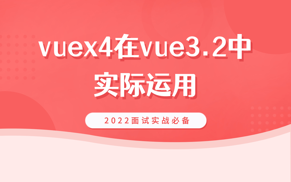 vuex4在vue3.2中实际运用