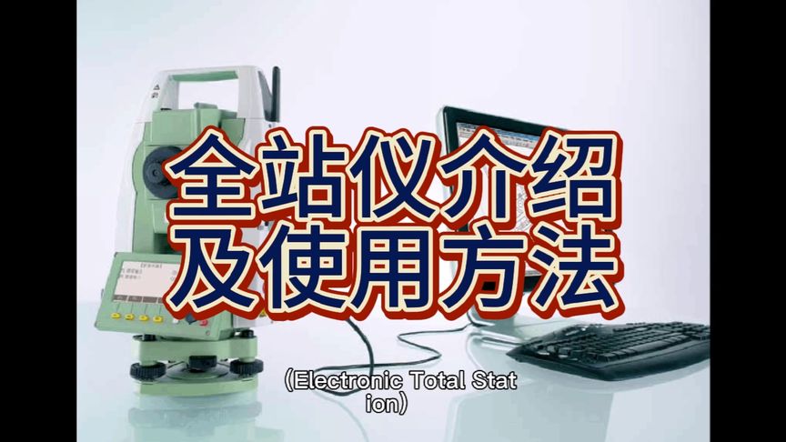 全站仪介绍及使用方法#昆明驰度仪器仪表#昆明工程检测仪器