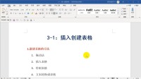 Word2019视频教程 文档排版文字处理目录制作 第28集 插入创建表格