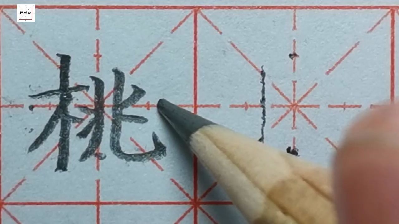 【小学二年级下册同步硬笔楷书】016“桃”字写法教程