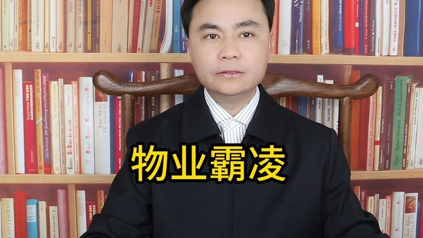 物业霸凌,业主有家难回,不交管理费不让进小区违法