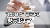 “套路贷款”迎来末日!央行出手:利息计算必须明示贷款年化利率
