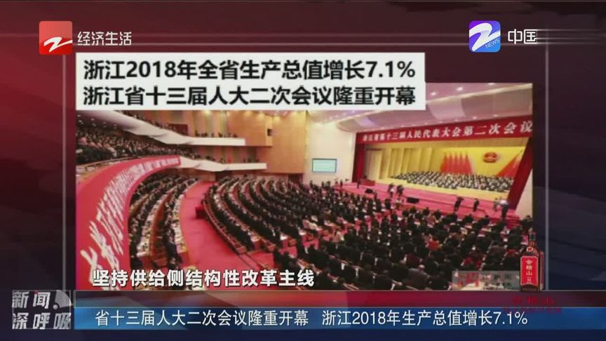 省十三届人大二次会议隆重开幕,浙江2018年生产总值增…