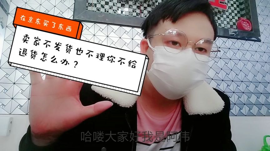 在京东买了东西,卖家不发货不理你,也不给退款货怎么办?