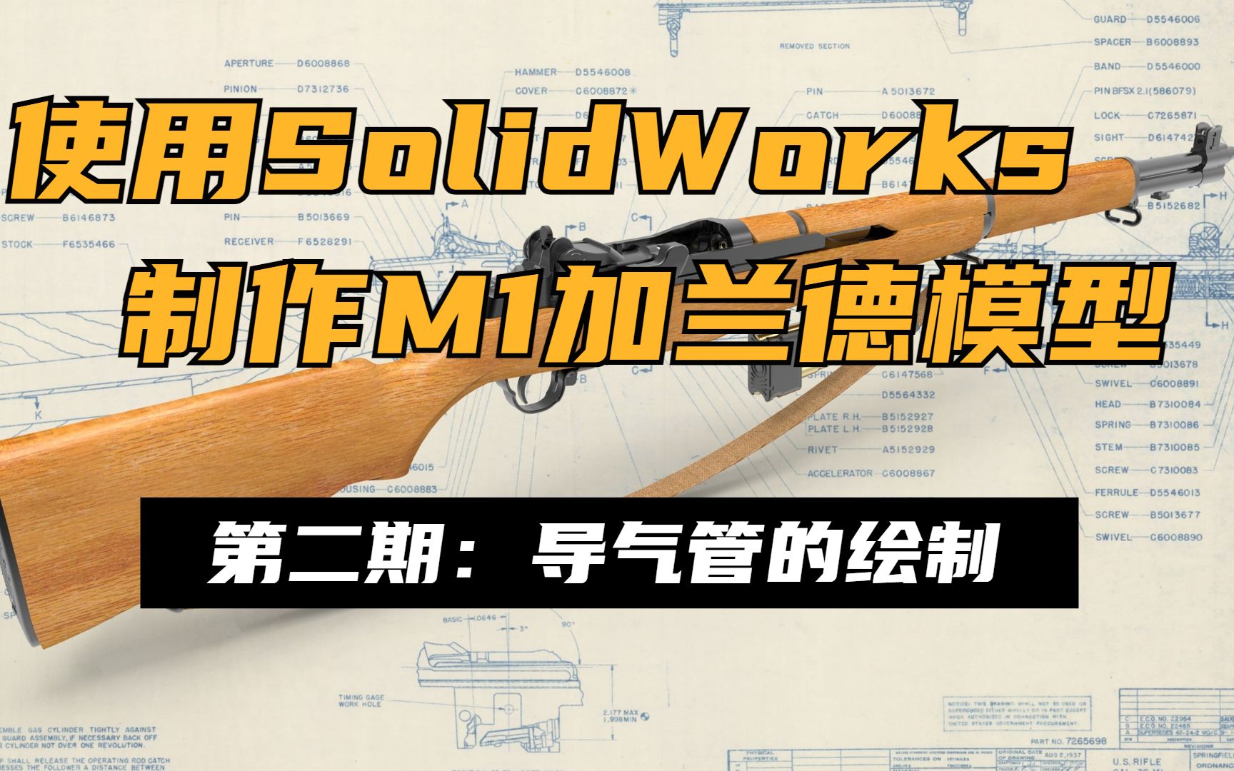使用SolidWorks制作M1加兰德步枪模型第二期:导气管的绘制
