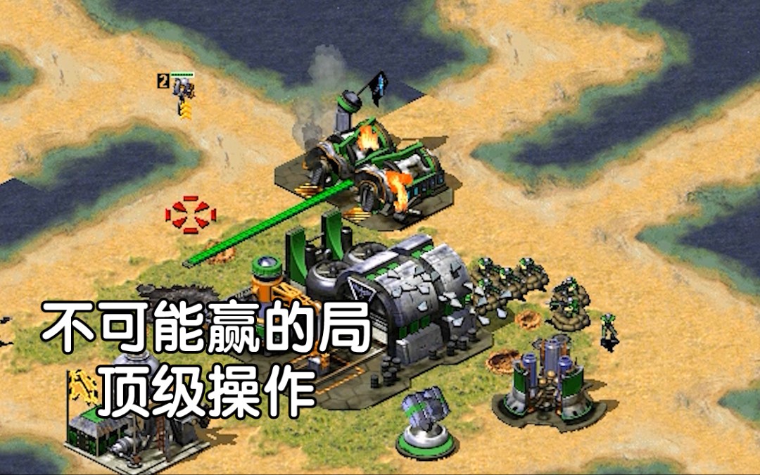 一场不可能完成的任务,红警混战用操作打出了惊人的战绩!_红色警戒2...
