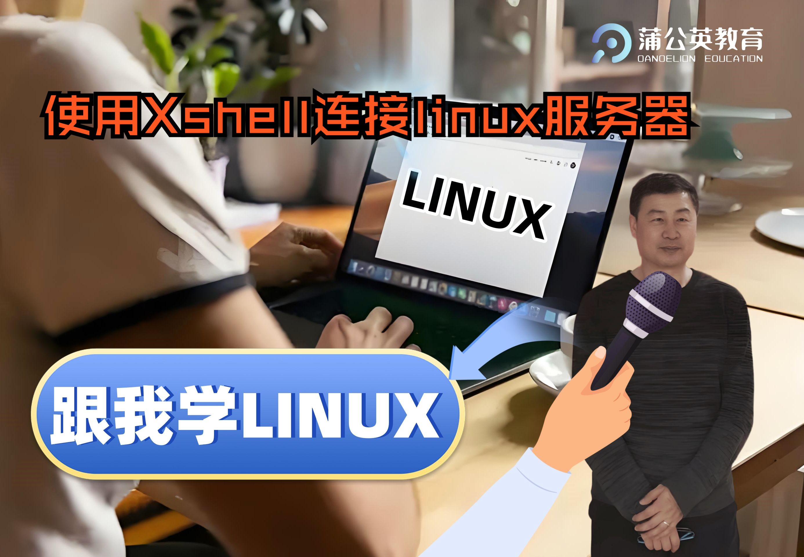 使用xshell连接linux服务器