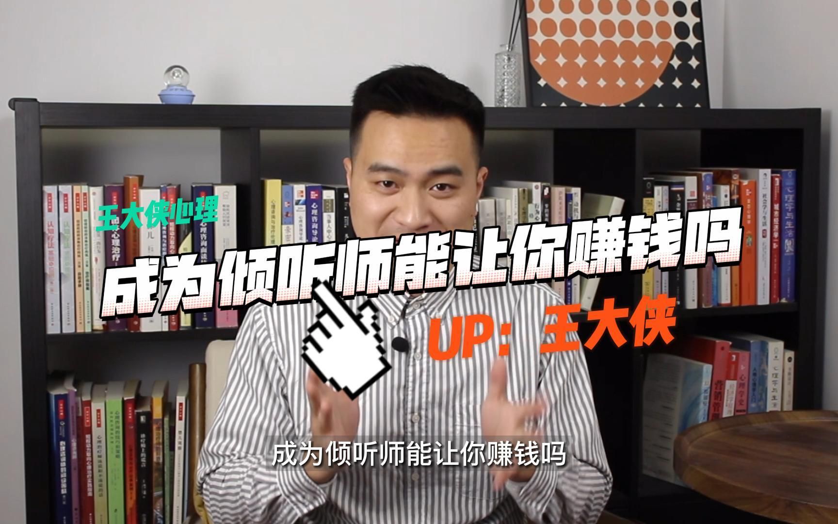 成为心理倾听师能让你赚钱吗?王大侠心理