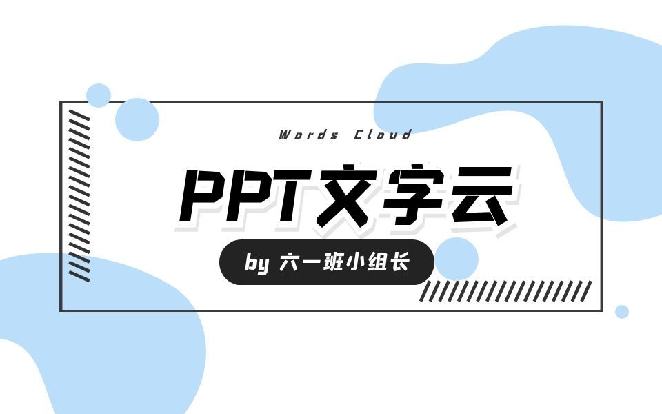 第16集 PPT文字云的使用