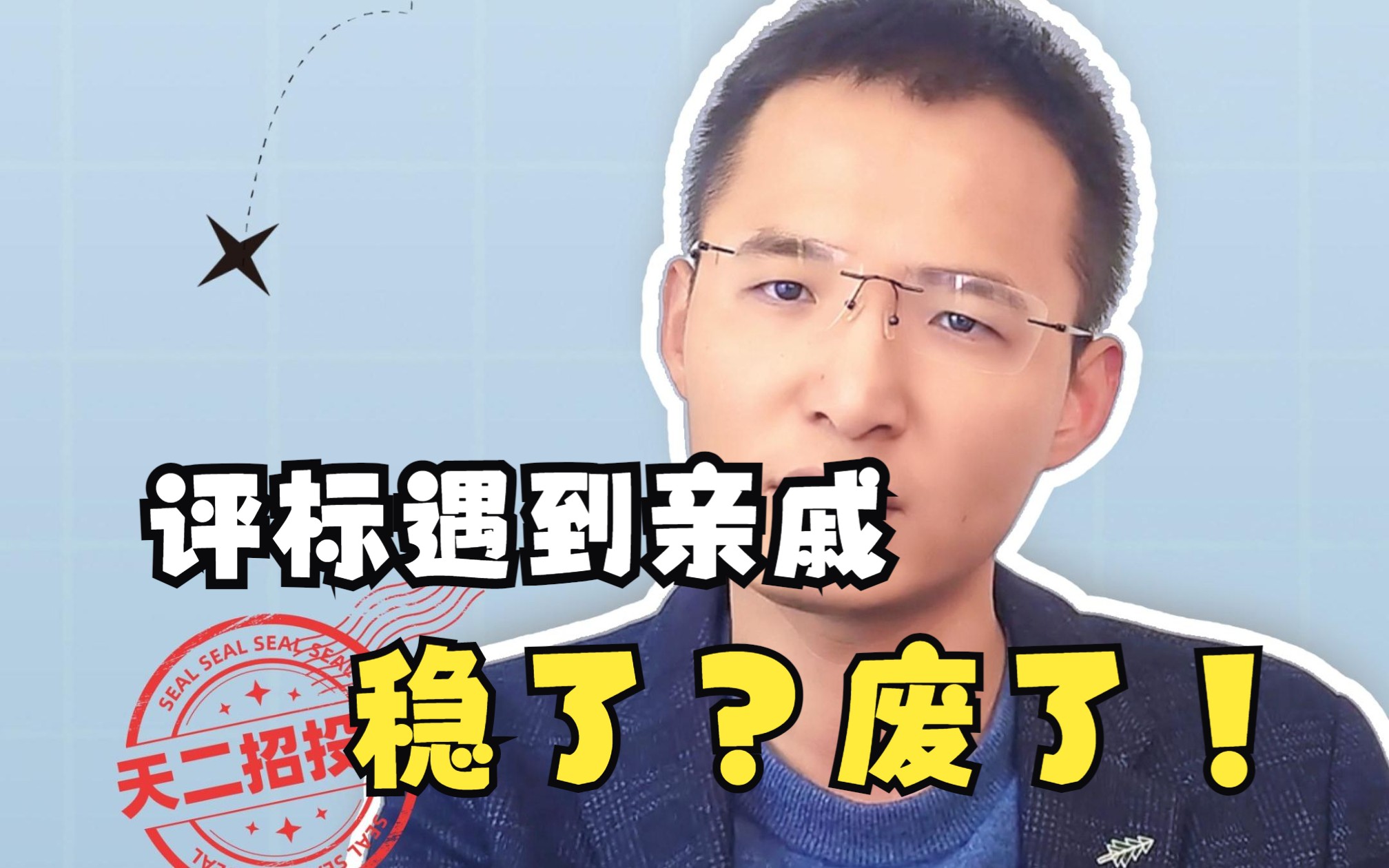 评标专家是自己亲戚,是稳了还是废了?#招投标 #投标 #干货分享 #标书...