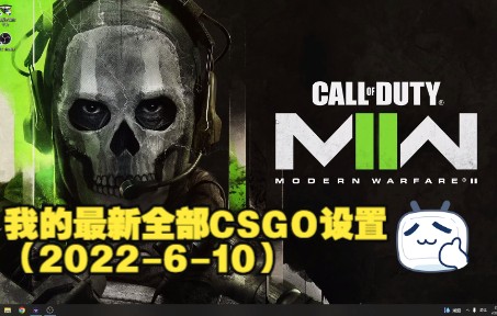 我的最新全部CSGO设置(2022-6-10)