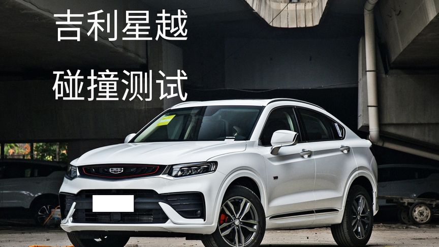 吉利星越在中保研碰撞测试结果如何?一起来看看!