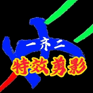 一齐二特效剪影 