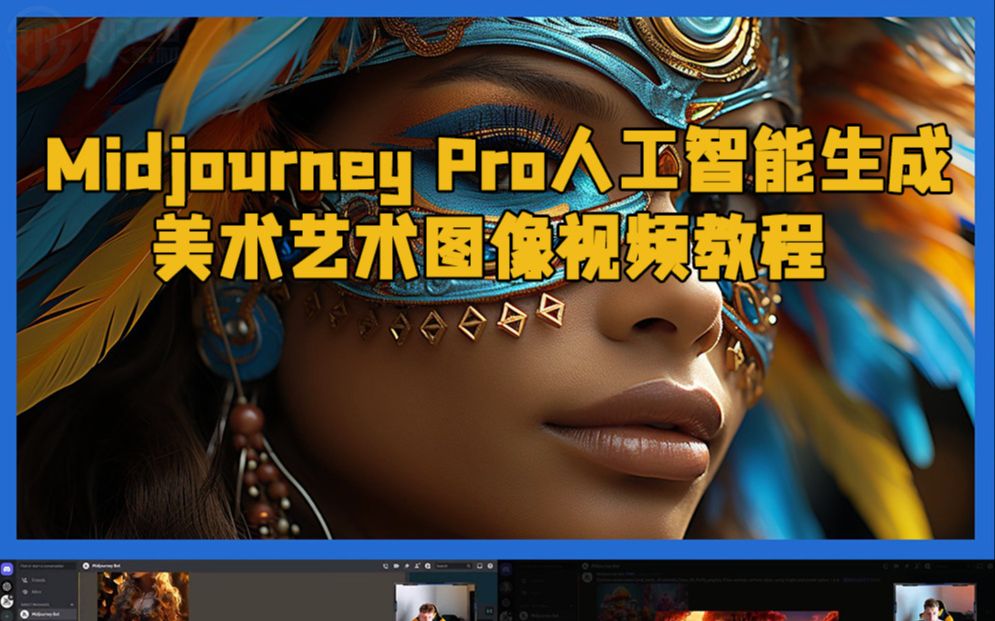 Midjourney Pro人工智能生成美术艺术图像视频教程 RRCG