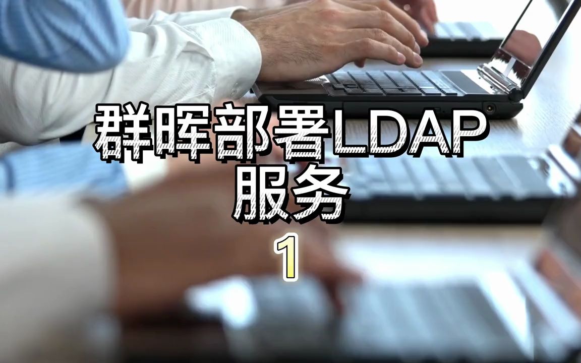 群晖NAS部署LDAP服务器。 #群晖nas #计算机 #服务器