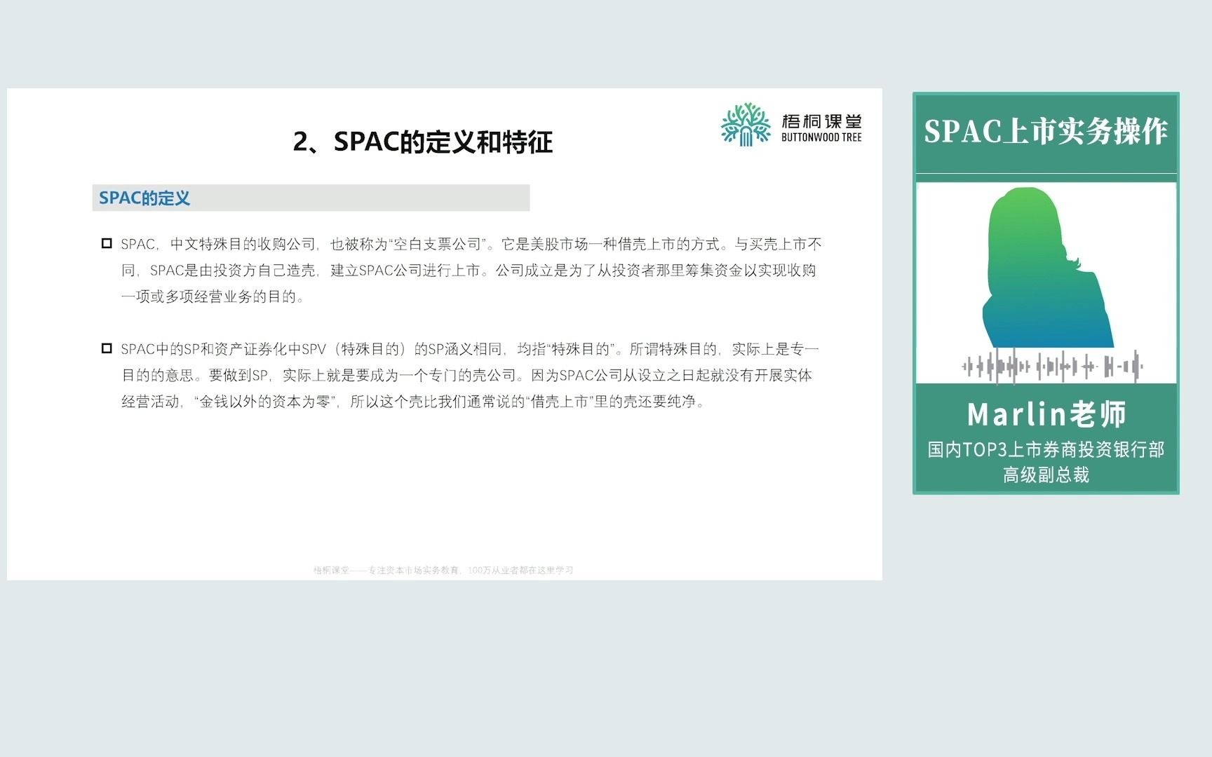SPAC的定义以及特征:SPAC、借壳上市、海外并购、反向收购、私募...