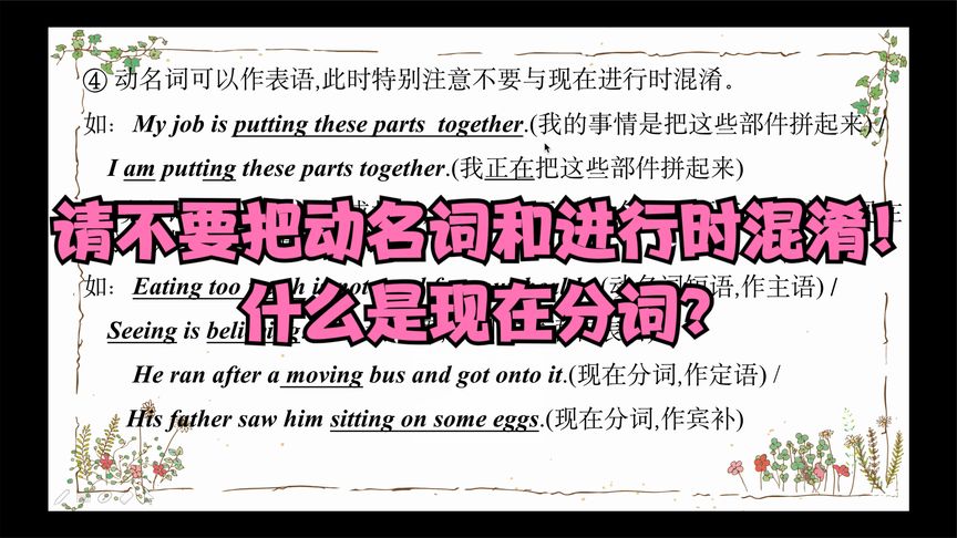 请不要把动名词和进行时混淆!什么是现在分词?有什么样的用法?