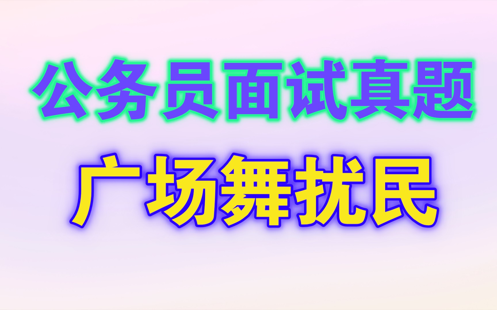 【公务员面试真题】现在广场舞很流行,但是引发了周边居民的强烈...